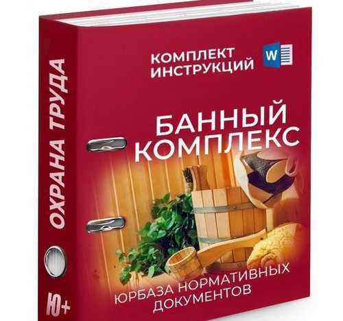 Пакет инструкций - охрана труда в банном комплексе