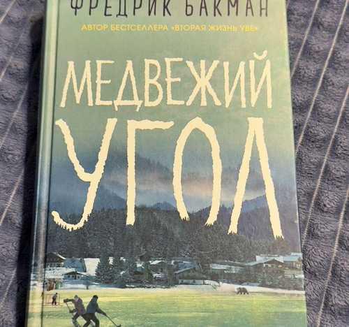 Книга "Медвежий угол" (Фредрик Бакман)