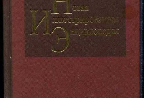 Новая иллюстрированная энциклопедия В двадцати том