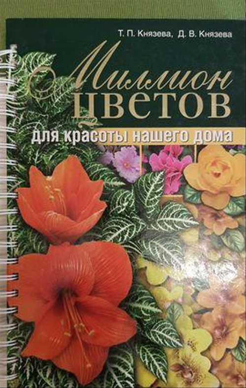 Книга "миллион цветов"