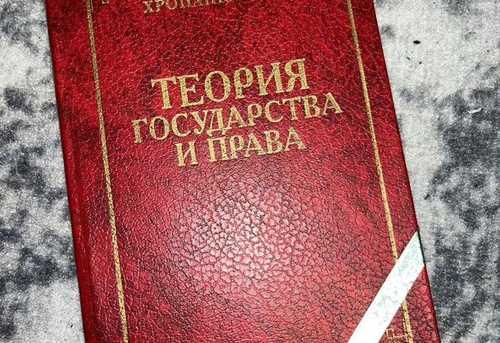 Книга "Теория государства и права" Хропанюк В.Н
