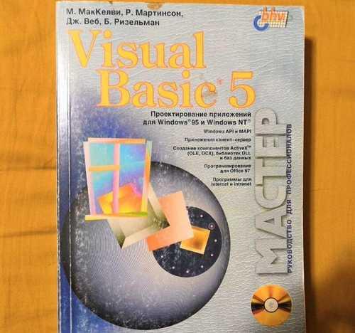 Visual Basic 5. Руководство для профессионалов