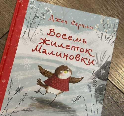 Книга детская "Восемь жилеток Малиновки" Фернли