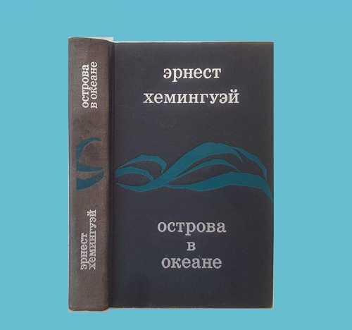 Хемингуэй Э. Острова в океане -1971