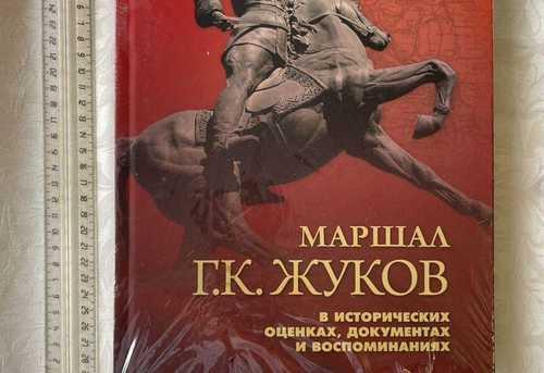 Книга Маршал Жуков