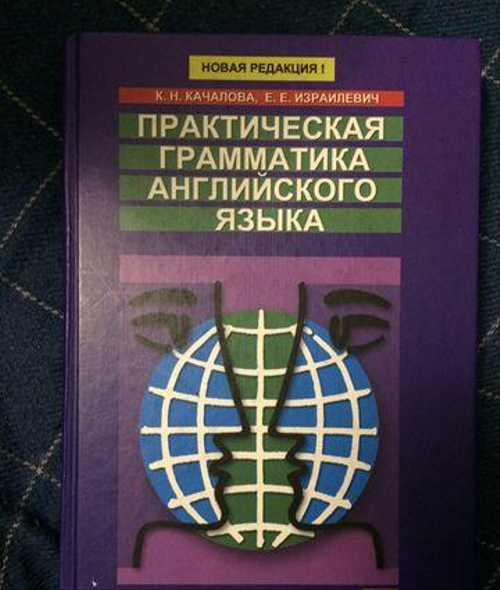 Качалова израилевич английская грамматика. Практическая грамматика английского языка Качалова. Практическая грамматика английского языка. Практическая грамматика английского языка с упражнениям Качалова.