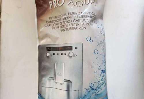 Фильтр воды Melitta Pro Aqua