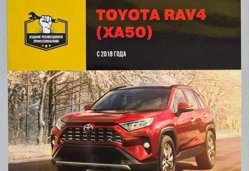Книга Toyota RAV4 XA50 с 2018 года выпуска