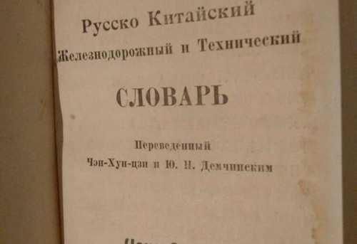 Русско Китайский желдор словарь Харбин 1927