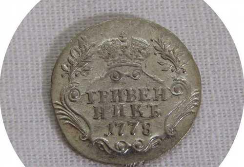 Монета гривенник Серебро СПБ 1778 год №11357