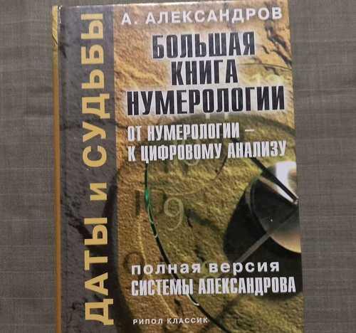 Большая книга нумерологии