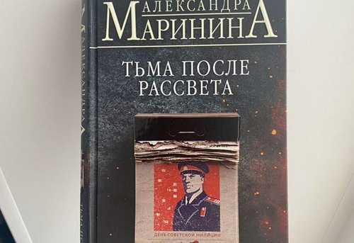 Тьма после рассвета Маринина Александра