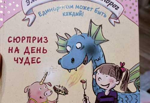 Детские книги Эмми и свинка единорог, 7 лет