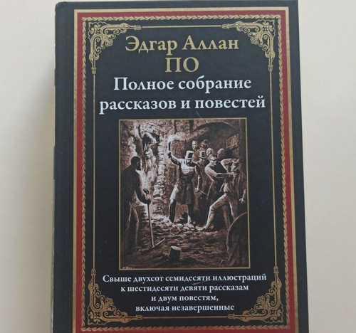 Эдгар Аллан пополное собрание рассказов и повестей