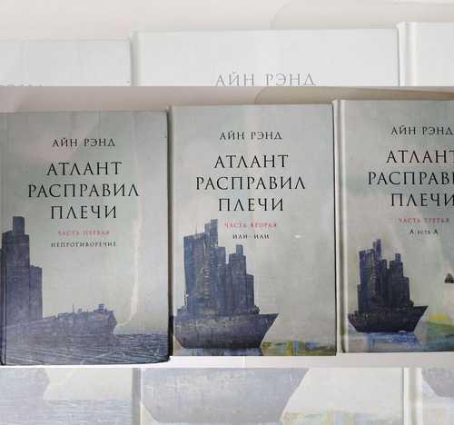 Атлант расправил плечи 3 книги