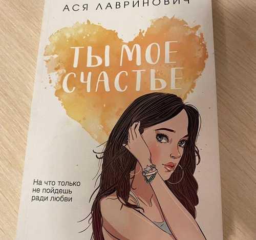 Книги Аси Лавринович "Ты мое счастье"