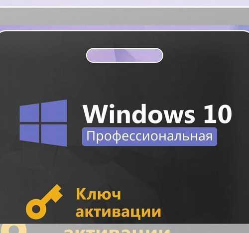 Windows 10 Pro / Официальный ключ