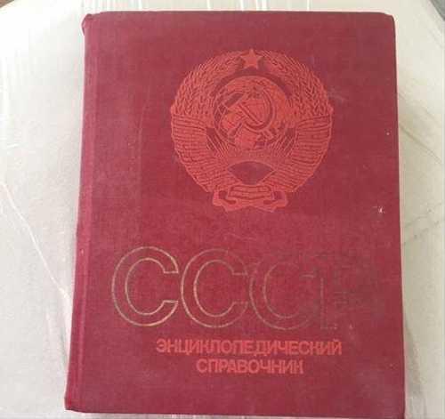 Энциклопедический справочник СССР