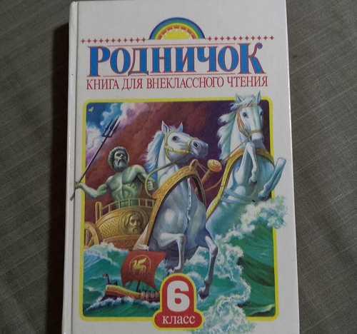 Книга "Родничок" 6 класс