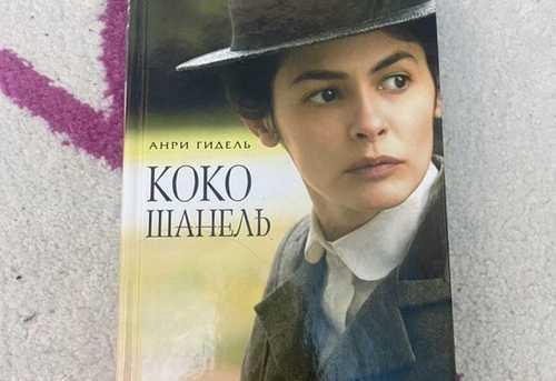 Книга Анри Гидель «Коко Шанель»