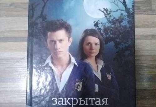 Закрытая школа книга