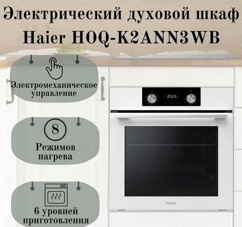 Электрический духовой шкаф Haier HOQ-K2ANN3WB