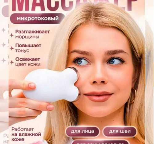 Массажер Микротоковый для лица и шеи