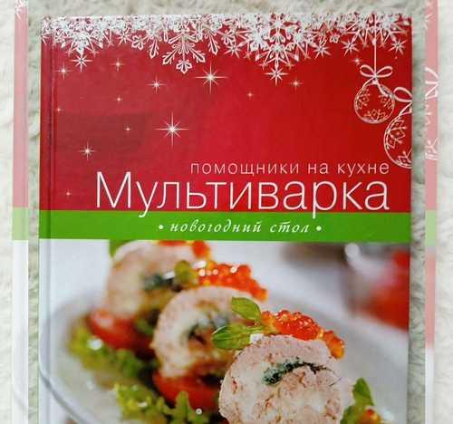 Книга Мультиварка Новогодний стол