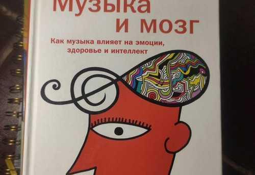 Книга "Музыка и мозг"