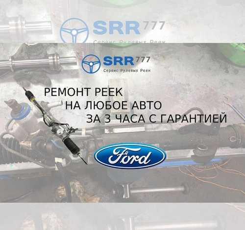 Рулевая рейка форд транзит ford transit