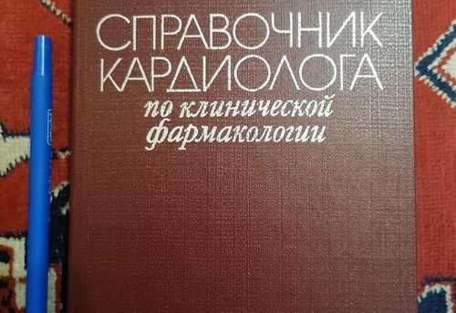 Справочник кардиолога (В.И.Метелица)