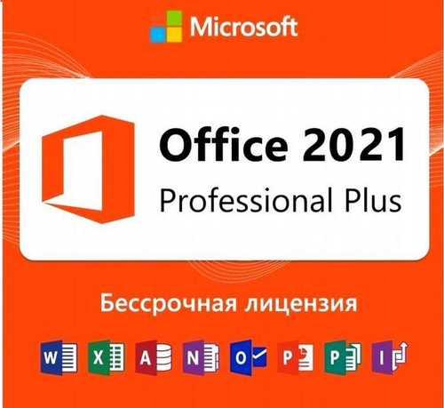 MS Office Ключ 2021;365;2019;2016 - ESD