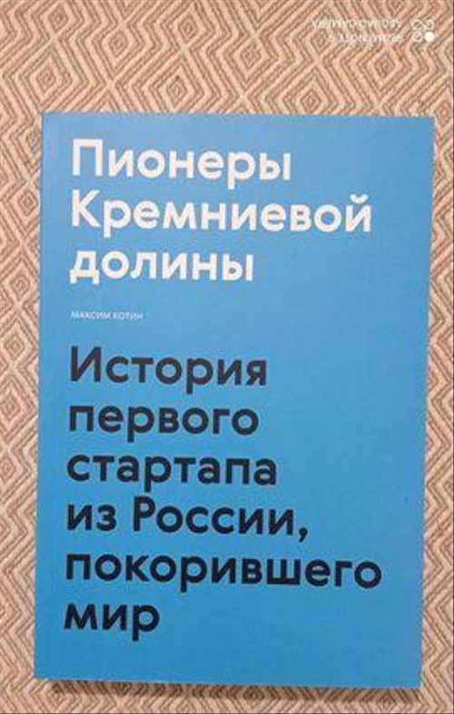 История первого стартапа из России покорившего мир