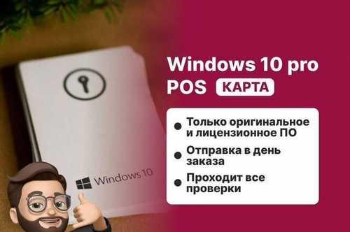 Windows 10 pro POS (карточка)