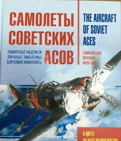 Книга: Самолеты советских асов. Боевая раскраска