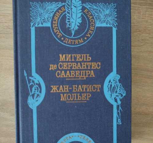 Книга. Сааведра, Мольер