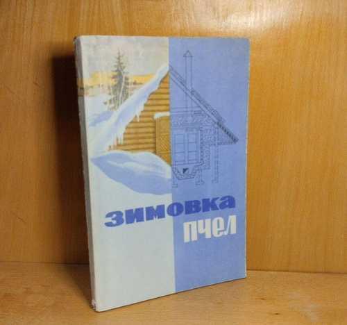 Т. С. Жданова Зимовка пчел 1967
