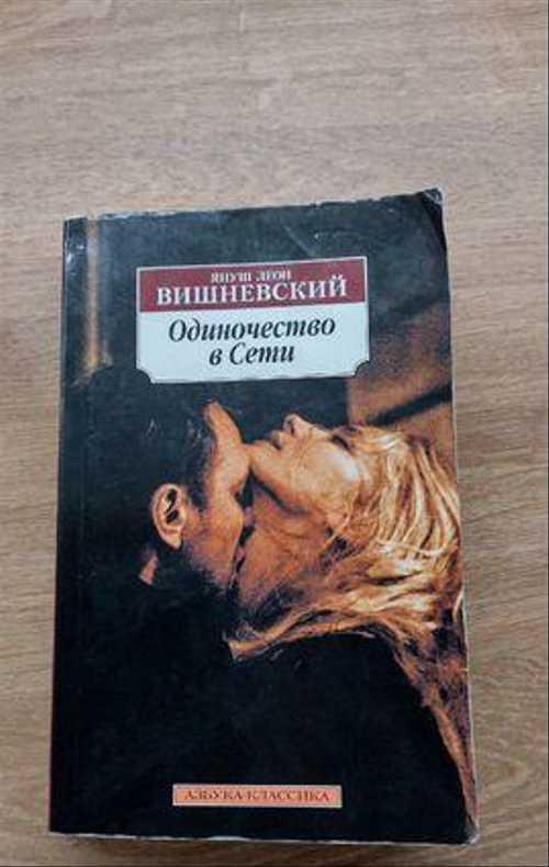 Вишневского одиночество. Януш Вишневский одиночество в сети. Януш Вишневский - одиночество в сети аудиокнига.