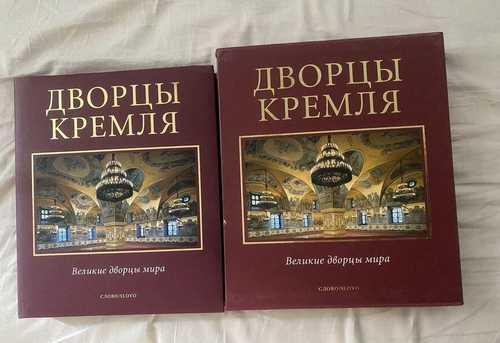 Книга подарочное издание *Дворцы кремля*