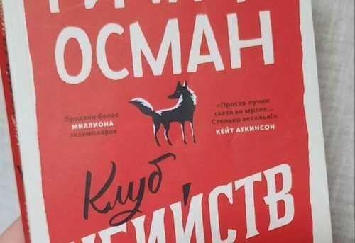 Ричард Осман "Клуб убийств по четвергам"