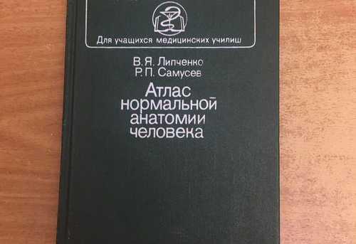 Атлас нормальной анатомии человека. Липсенко