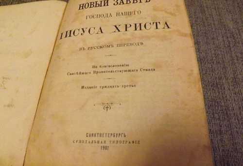 Новый завет 1907 г.санкт-петербург