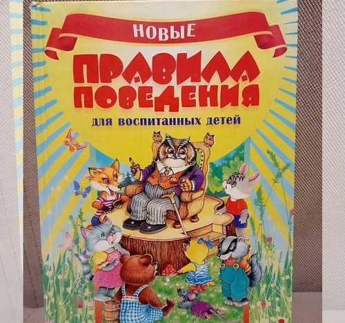 Продам книгу Правила поведения