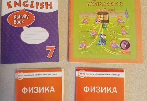 Тетради английский язык, физика 7, 8 класс
