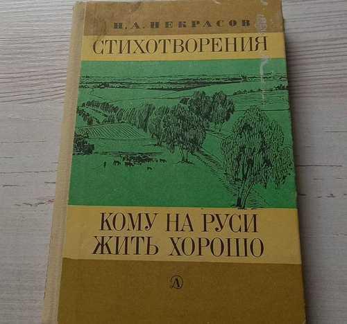 Некрасов.Стихотворения.Кому на Руси жить хорошо