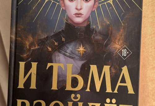 Книга И тьма взойдет. К.С. Пакат