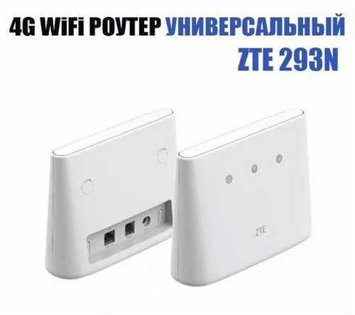 4G WiFi - Роутер ZTE 293N Универсальный (арт. 885)