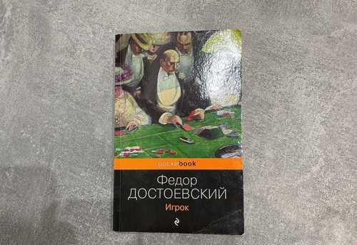 Книга: «Фёдор Достоевский - "Игрок"»