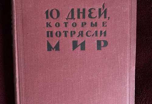 10 дней, которые потрясли мир Джон Рид книга