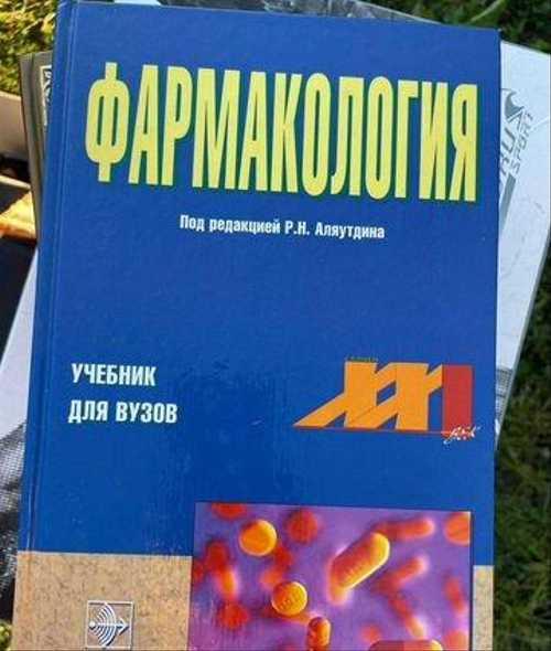 Р н аляутдин учебник. Аляутдин фармакология для вузов. Учебник по фармакологии. Фармакология учебник для медицинских вузов. Фармакология книга Аляутдин.